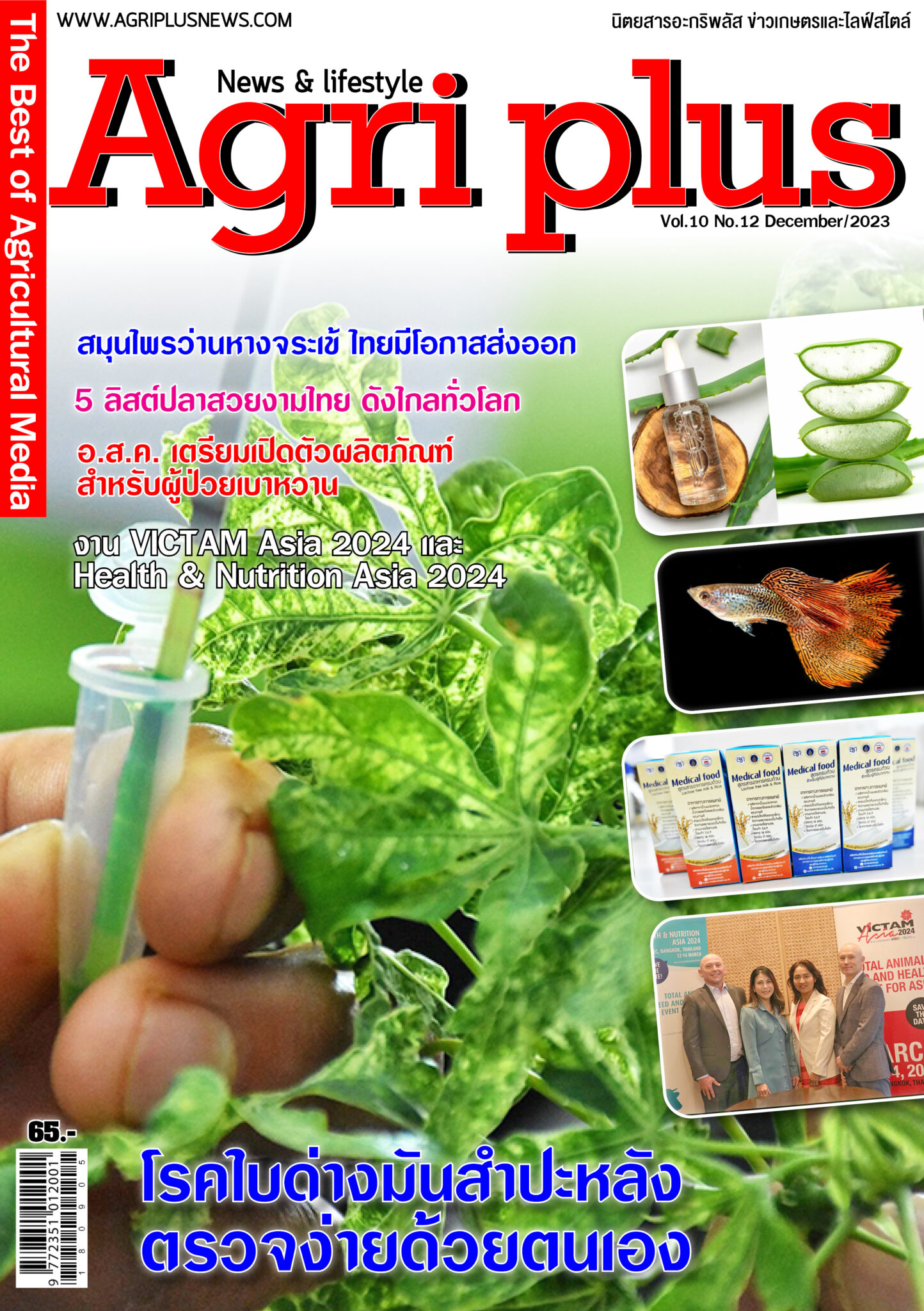agriplus magazine vol.10 no.12 อะกริพลัส นิตยสารเกษตร ข่าวเกษตร